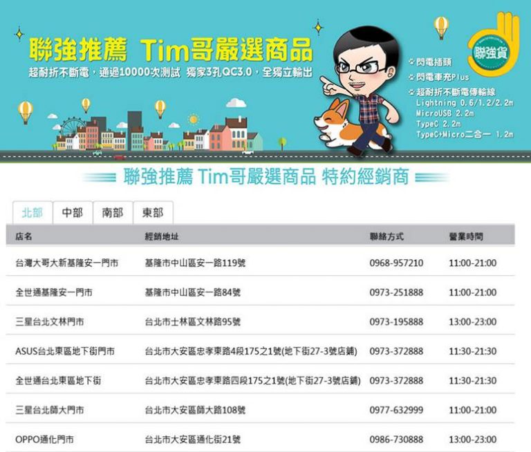 3C達人Tim哥推薦的超耐折線全台160家實體通路店開賣了! - 小丰子3C俱樂部