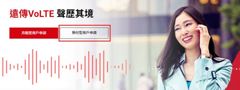 遠傳電信預付卡自6/21起開放免費使用VoLTE與VoWiFi服務 - 小丰子3C俱樂部