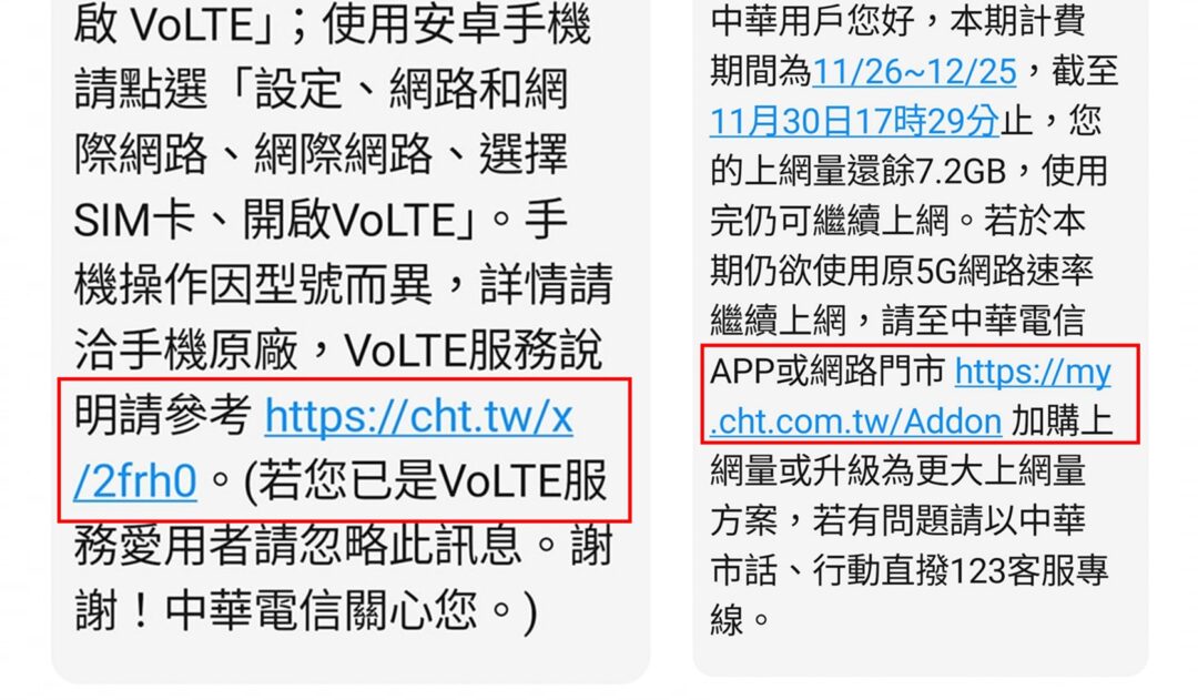 遠離詐騙，中華電信全面推動專屬六碼簡訊號碼及短網址! - 小丰子3C俱樂部