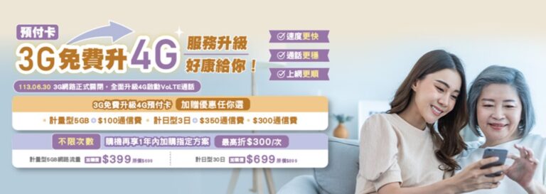 NCC通過電信三雄6月30日關閉3G網路，電信三雄升級4G優惠懶人包! - 小丰子3C俱樂部