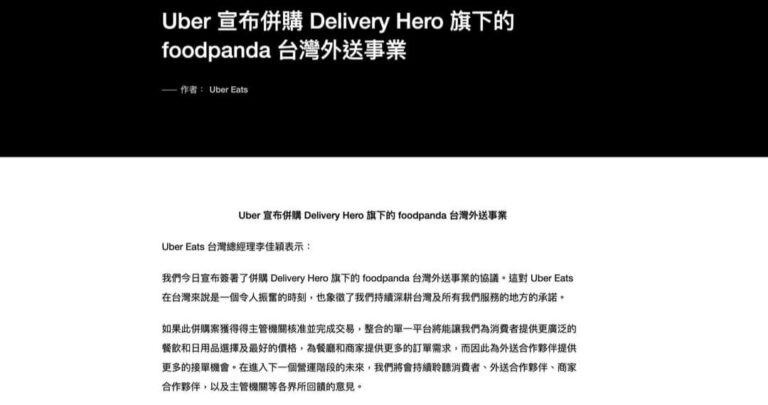 Uber Eats宣布併購台灣foodpanda - 小丰子3C俱樂部