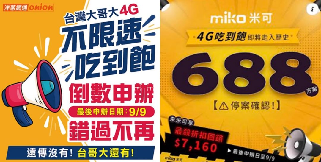 台灣大哥大跟進在經銷通路停賣4G不限速吃到飽，中華電信呢? - 小丰子3C俱樂部